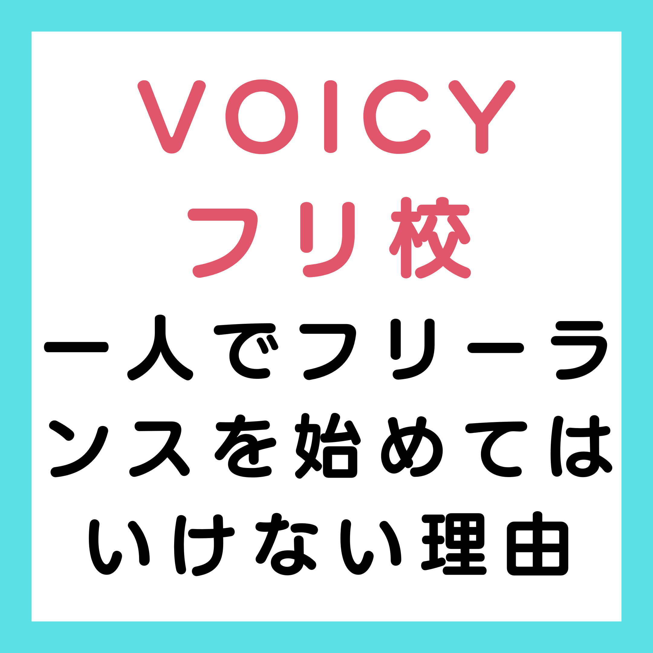 フリ校 voicy 2024年4月17日 一人でフリーランスを始めてはいけない理由 さにさん - NASA BLOG